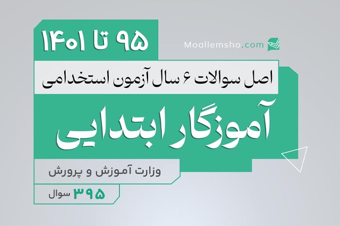 سوالات آزمون استخدامی آموزش و پرورش آموزگار ابتدایی 95-1401
